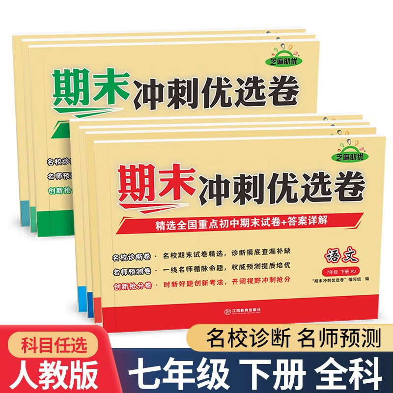 期末冲刺优选卷七年级下册语文数学英语人教版各地试卷精选初中同步模拟复习考试冲刺100分测试卷荣恒 【最划算】全套7本