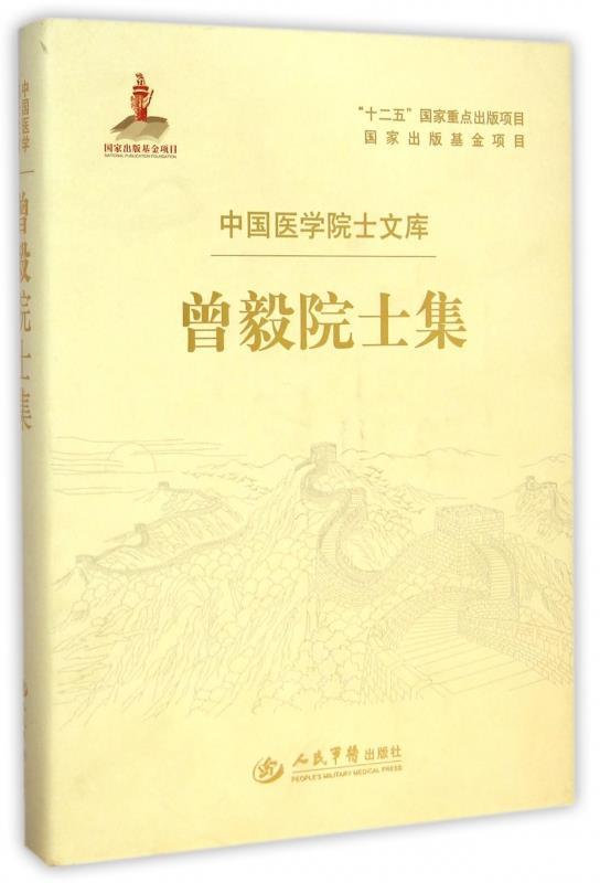 曾毅院士集 曾毅【书】