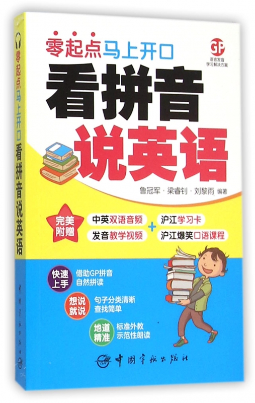 看拼音说英语(零起点马上开口)