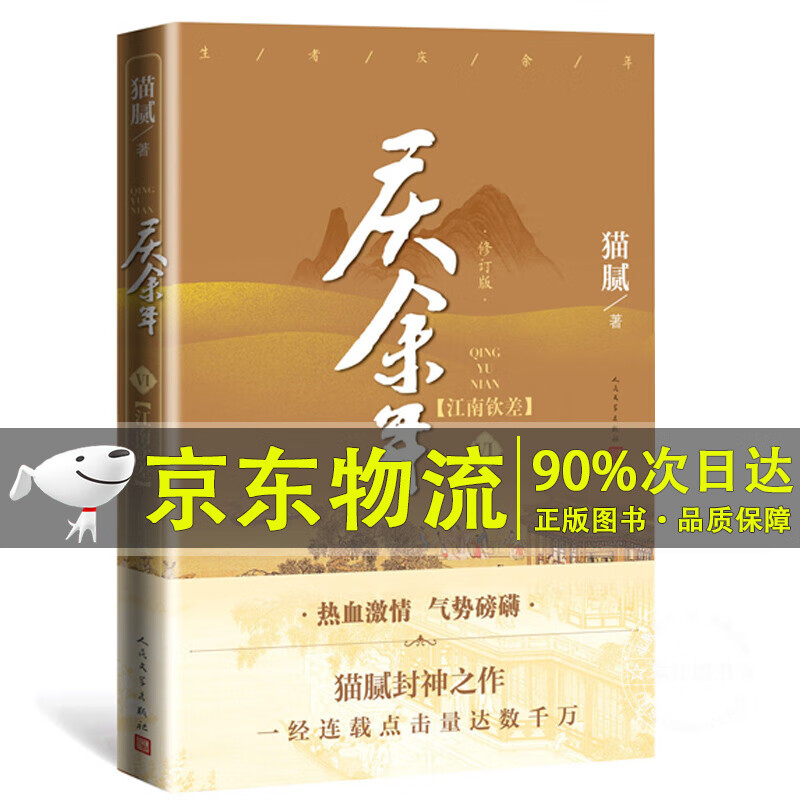 【系列自选】庆余年小说1-13册全集全套13册自选 人民文学出版社 猫腻庆馀年 四大宗师 庆余年12345678910卷11卷12卷13卷自选单册和套装 庆余年-江南钦差（第六卷）两款封面随机发