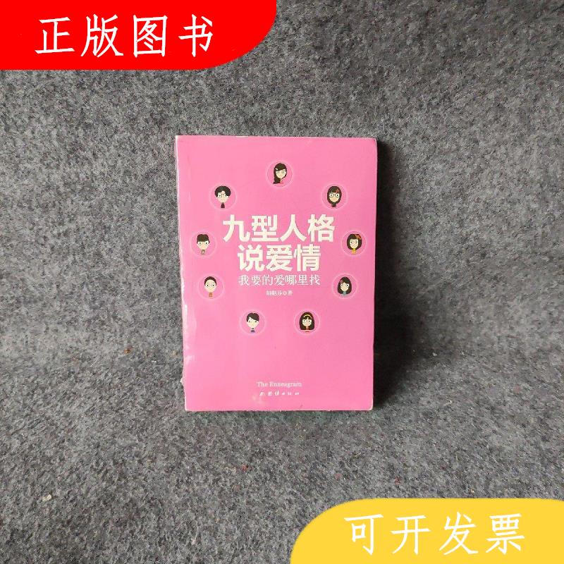 团结出版社[台]胡挹芬九型人格说爱情：我要的爱哪里找9787512619