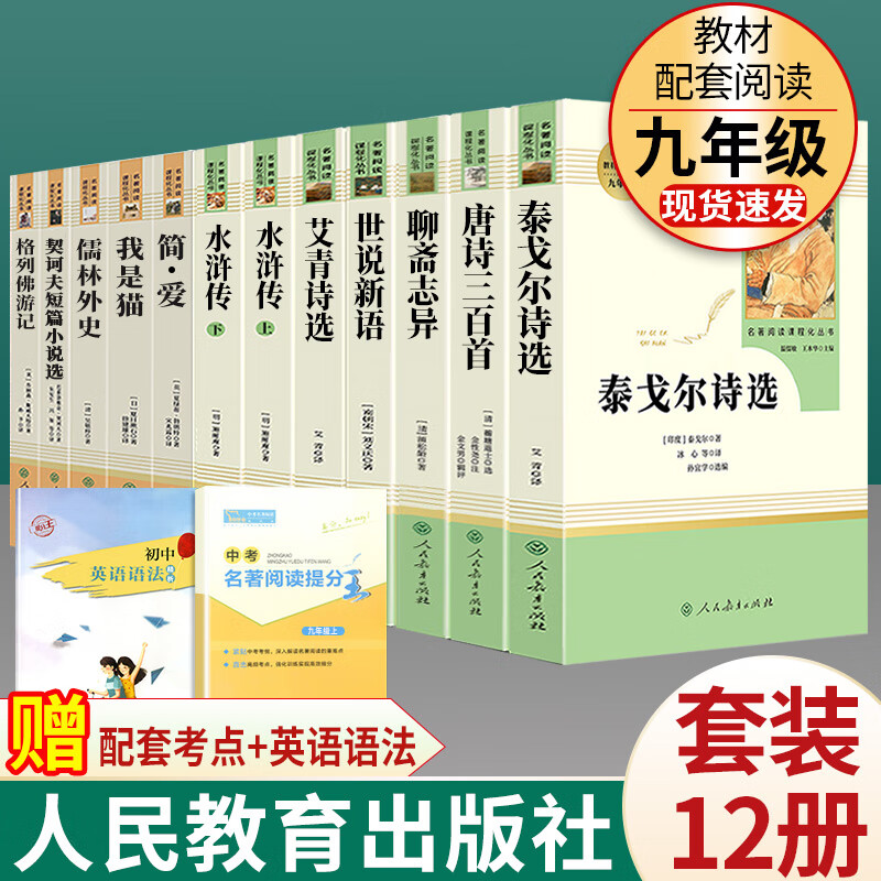全套7本九年级上册必读名著水浒传艾青诗选唐诗三百首世说新语聊斋志异泰戈尔诗选原著完整版初中生9上课 全套12本】九年级上下册名著 人教版
