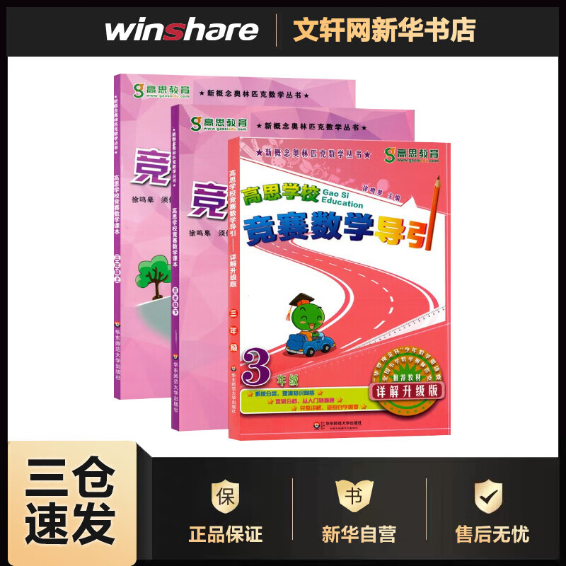 高思数学竞赛3年级(导引+课本)(全3册) 徐鸣皋,须佶成 编 书籍
