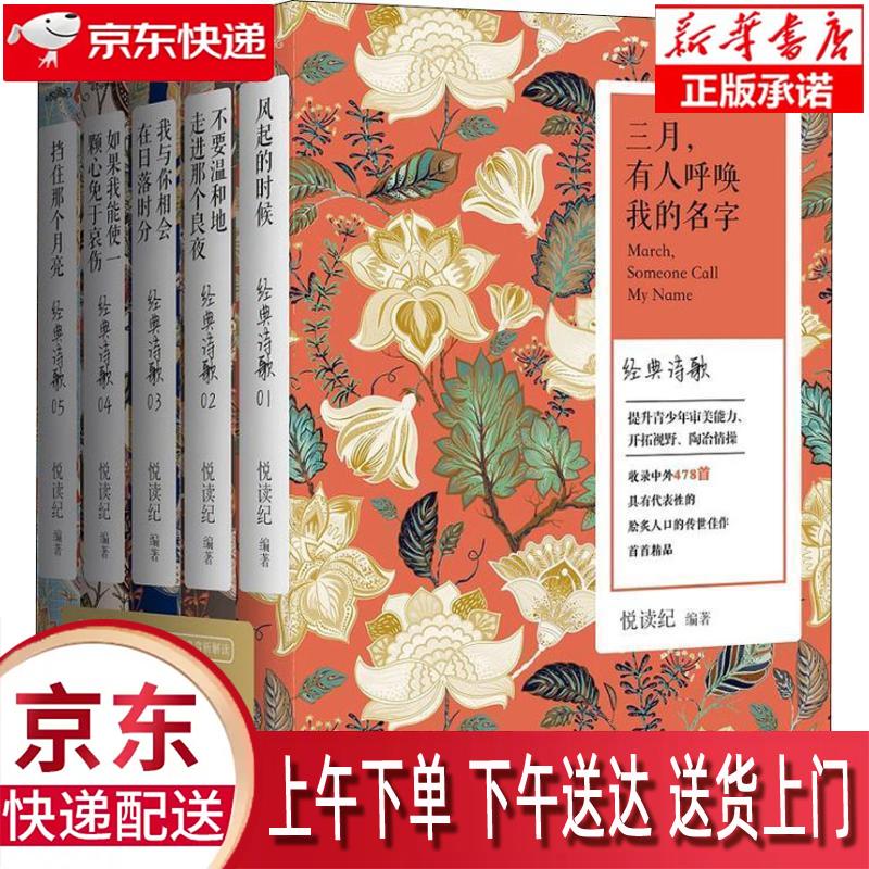 【新华畅销图书】三月，有人呼唤我的名字（全五册）——经典诗歌套装