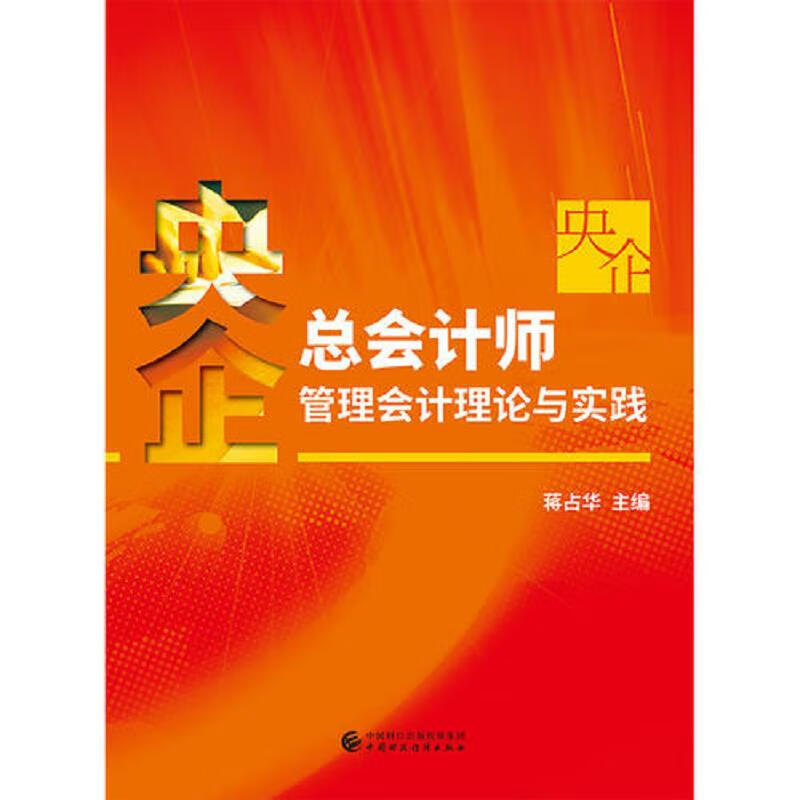 央企总*师管理*理论与实践