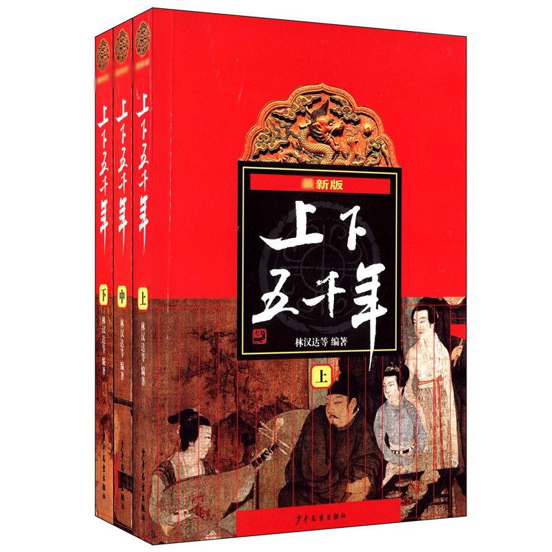 中华上下五千年林汉达包邮 原版全套3册中国历史书籍中小学生通史 8-10-12岁青少年少儿童四五六年级课外阅读书小学生版