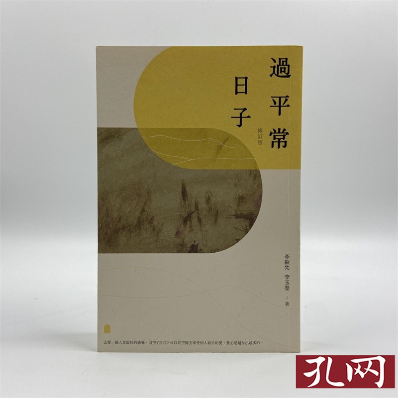 過平常日子 修訂版 香港三联书店版 李欧梵 港台原版