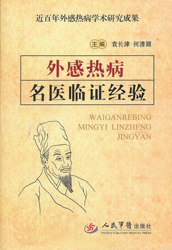 外感热病名医临证经验【现货】