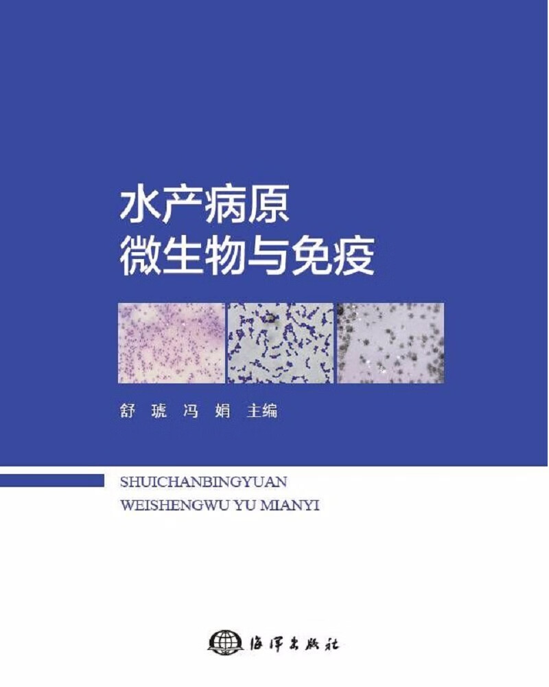 水产病原微生物与免疫《现货速发》