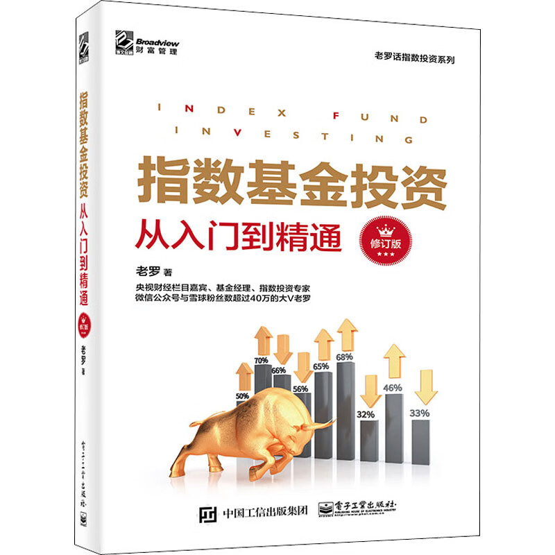指数基金投资从入门到精通 修订版 罗国庆 书籍