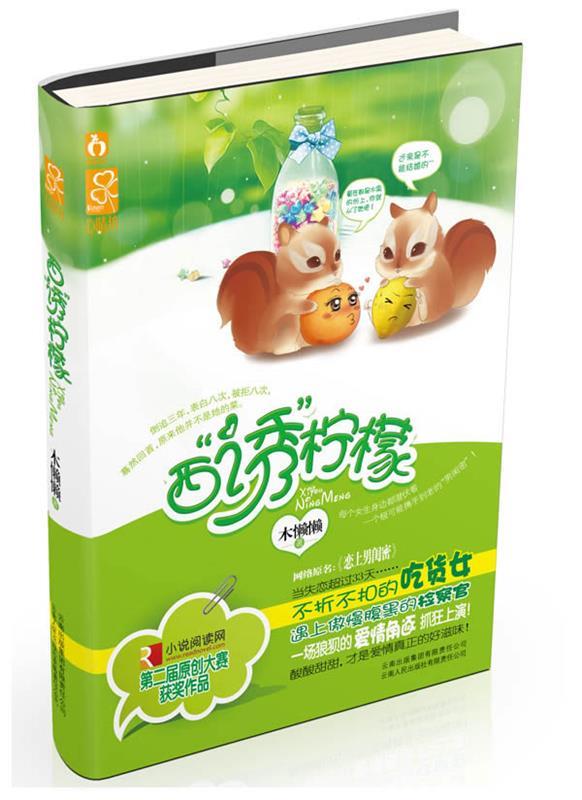 西“诱”柠檬 木懒懒 云南人民出版社