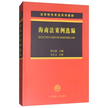 海商法案例选编 韩立新主编【书】