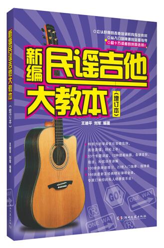 新编民谣吉他大教本