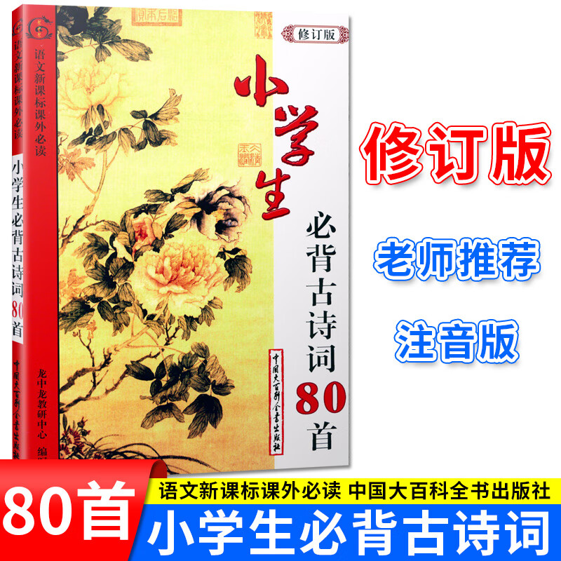 小学生必背古诗词80首 修订版 中国大百科全书出版社 注音解词译文赏析 教辅学习古诗文教材书籍语文新