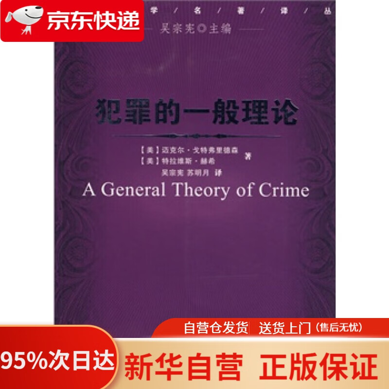 犯罪的一般理论 (美)戈特弗里,(美)赫希著,吴宗宪,苏明月译 中国人民公安大学出版社