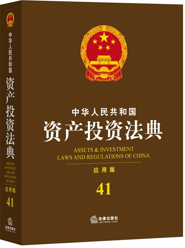 中华人民共和国资产投资法典41