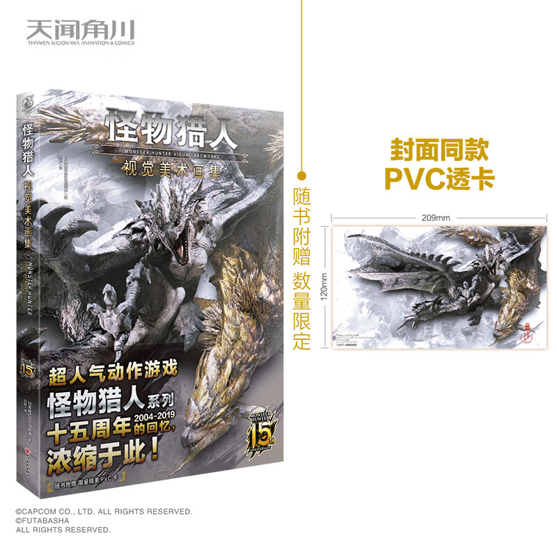 怪物猎人: 视觉美术画集（随书限量赠精美PVC透卡1张）人气动作游戏怪物猎人系列十五周年美术插画集