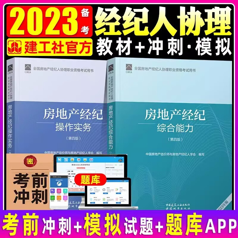 官方2023年备考房地产经纪人考试教材辅导用书职业导论专业基础业务操作交易制度政策全套2022年全国房产经纪人职业资格证考试用书 操作实务+综合能力【房地产经纪人协理教材】