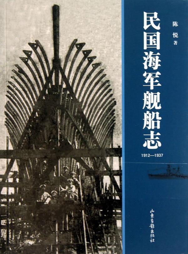 民国海军舰船志 陈悦【书】