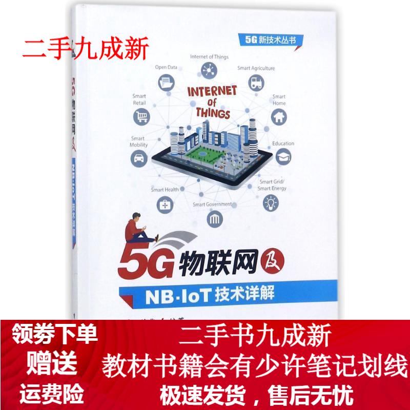 5G物联网及NB-IOT技术详解 编者:江林华 9787121338311 电子工业出版社