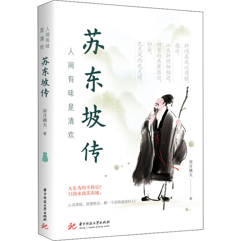 人间有味是清欢 苏东坡传