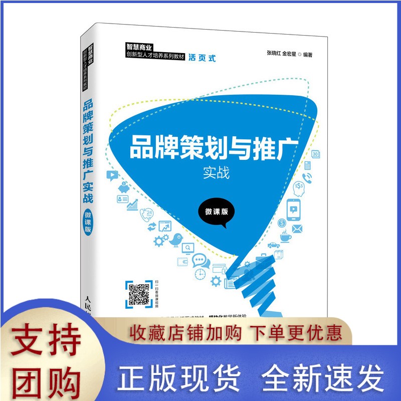 品牌策划与推广实战（微课版）