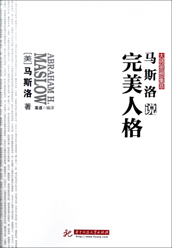 马斯洛说完美人格/大师思想集萃