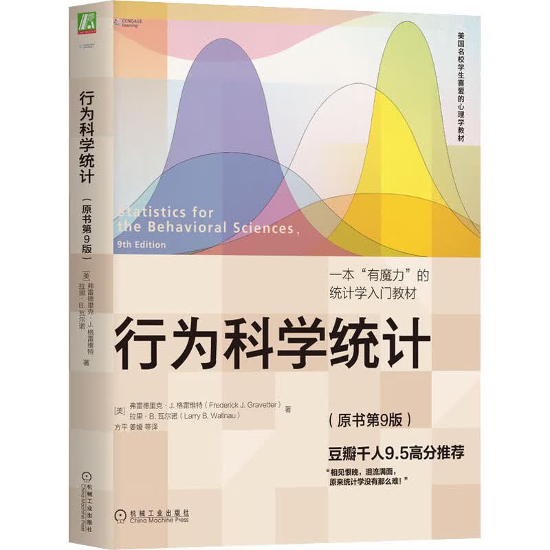 行为科学统计(原书第9版) (美)弗雷德里克·J.格雷维特,(美)拉里·B.瓦尔诺 方平 等 译 书籍 图书