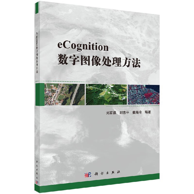 eCongnition数字图像处理方法eCognition数字图像处理方法