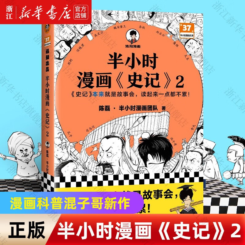 【旗舰店】半小时漫画史记1-2-3-4-5-全套自选 中小学生国学古籍历史漫画科普陈磊混子哥2023年新作 半小时漫画史记2