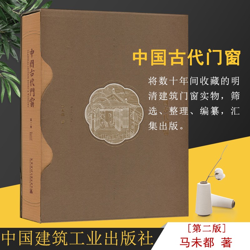 2020年新版 中国古代门窗（第二版） 马未都说栏杆和室内隔扇罩屏 建筑及园林艺术营造门窗工艺文化美