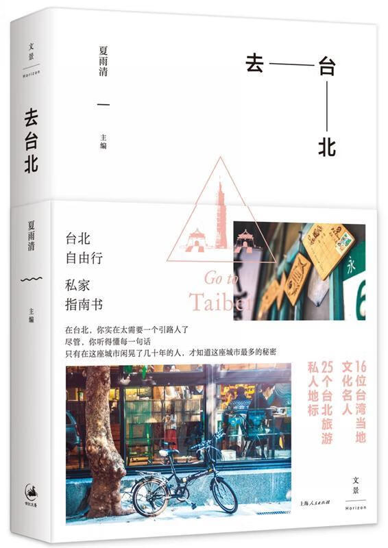 【R】去台北 夏雨清 主编 上海人民出版社 9787208136076