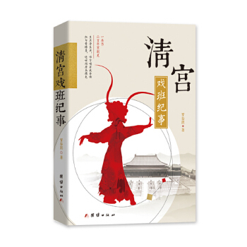 清宫戏班纪事 团结出版社 9787512646735