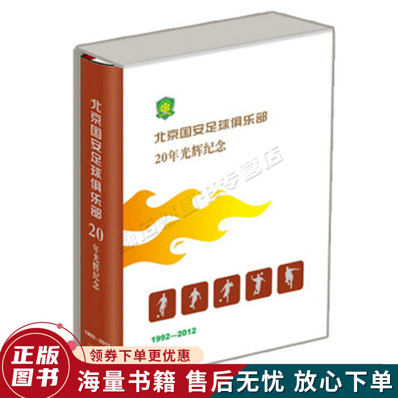北京国安足球俱乐部20年光辉纪念精装版