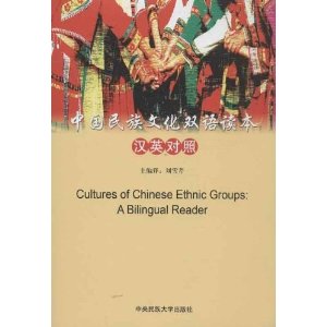 中国民族文化双语读本汉英对照