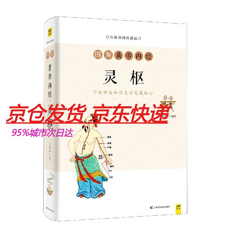 图解黄帝内经·灵枢王羽嘉中国中医经典著作与黄帝内经素问为姊妹篇针灸与脏腑经络学说图解式解读医学通俗易懂