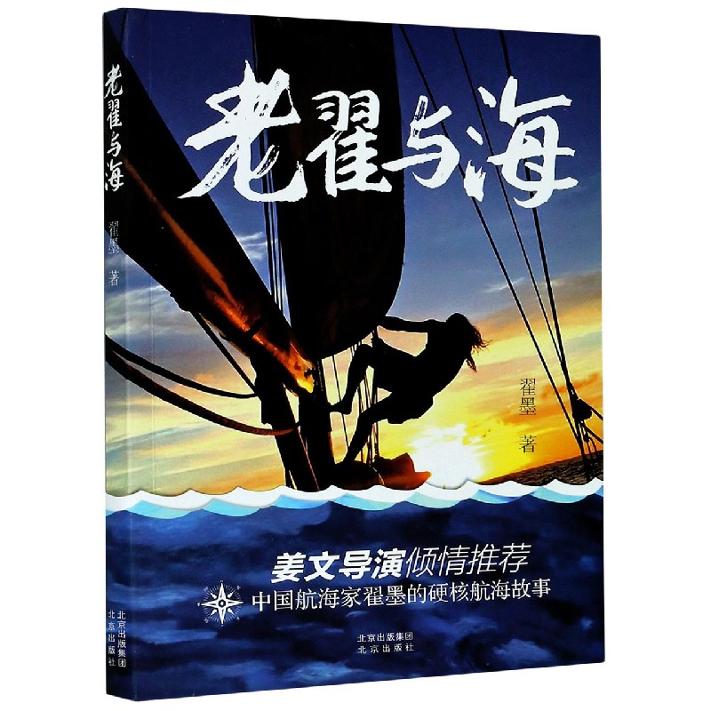 老翟与海