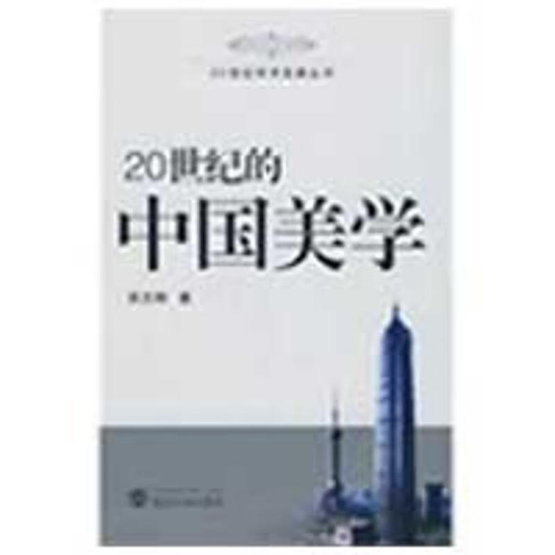 20世纪的中国美学