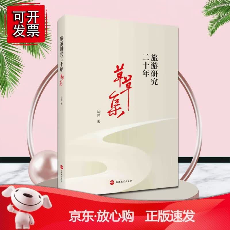 旅游研究二十年：草草集9787563741854