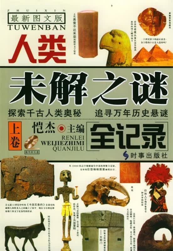 人类未解之谜全纪录 上下【，放心购买】