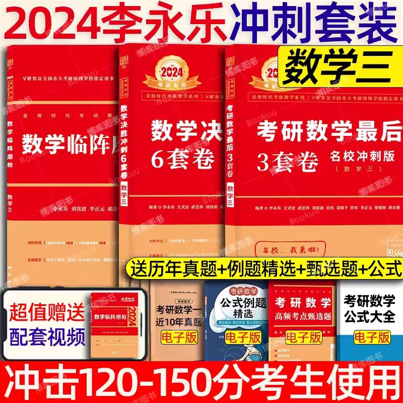 李永乐6+3武忠祥2024考研数学一数二数三冲刺卷 数学二决胜冲刺6套卷预测3套卷临阵磨枪模拟卷真题 【数三】2024李永乐6+3冲刺套装（名校冲刺版）