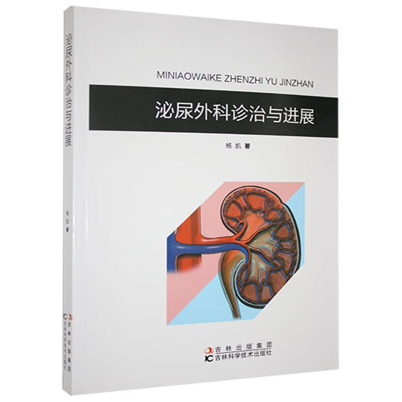 全新现货 泌尿外科诊治展：：： 9787557844417 杨凯 吉林科学技术出版社 医学