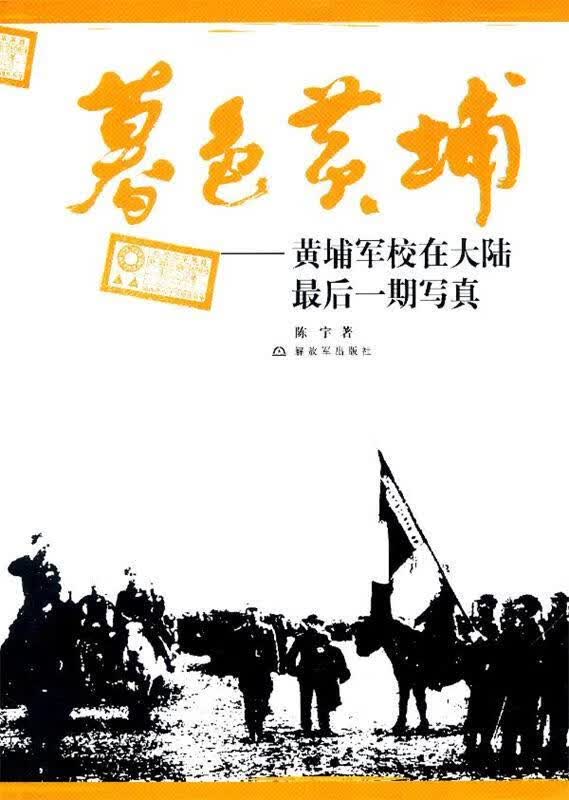 暮色黄埔--黄埔军校在大陆的最后一期写真 陈宇著 9787506564960