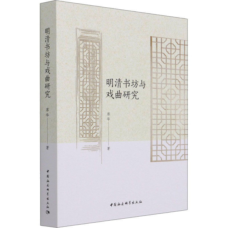 明清书坊与戏曲研究 图书