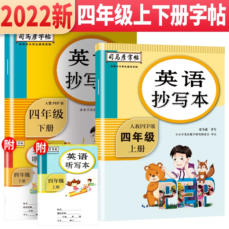 套装2册 司马彦字帖 英语抄写本四年级上册下册人教版pep 四年级英语学生练字帖漂亮手写体 英语练字帖