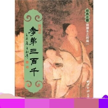 孝弟三百千 繁体竖排版 大字注音版繁體儿童经典正体字竖排