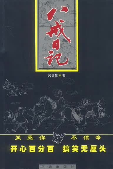 八戒日记【好书，下单速发】