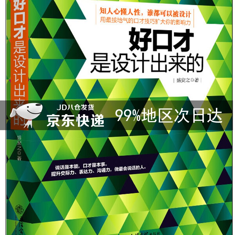 好口才是设计出来的