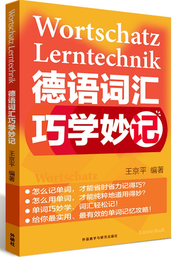 德语词汇巧学妙记 王京平 外语教学与研究出版社 9787513529259