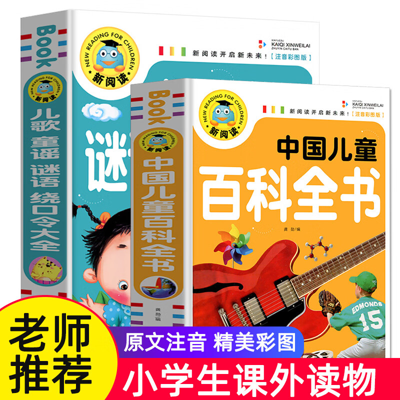 中国儿童百科全书彩图注音版小学生一二三级必读课外阅读书籍少儿科普知识读物少年儿童百科全书全套大百 【全套2册】百科全书+儿歌童谣谜语绕口令